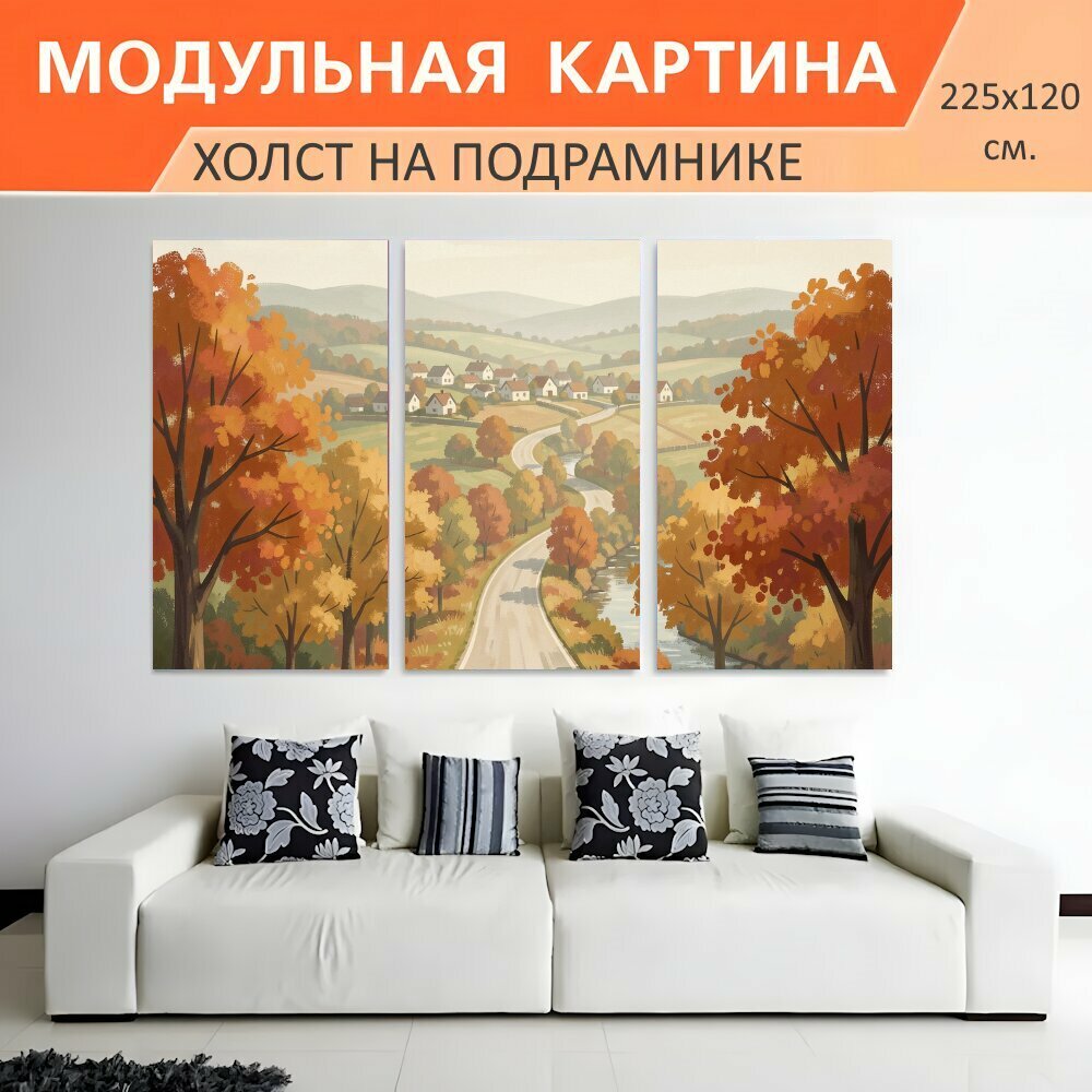 Модульная картина на холсте "Осенний сельский пейзаж с дорогой. Живописная иллюстрация уютной долины: извилистое шоссе, речка." триптих на подрамнике 225х120 см. для интерьера