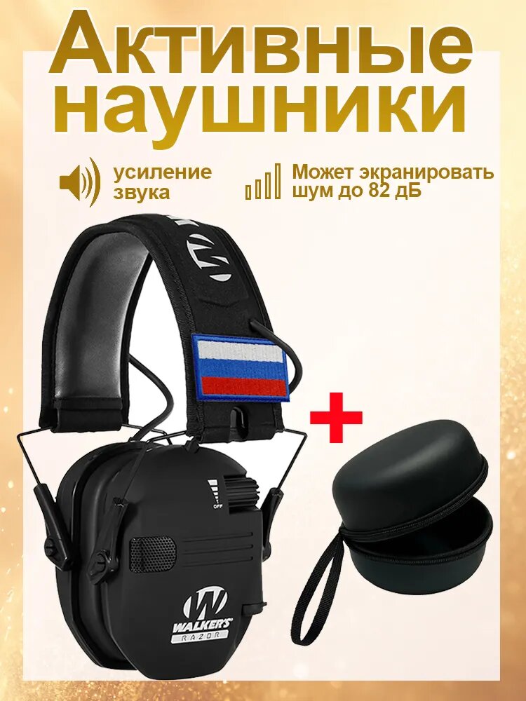 Тактические наушники Walker's Razor с активным шумоподавлением для стрельбы/охоты/деревообработки, +Чехол в подарок