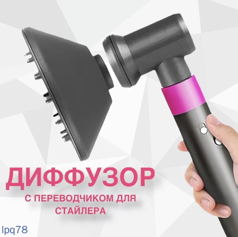 Диффузор для стайлера , насадка для стайлера и фена