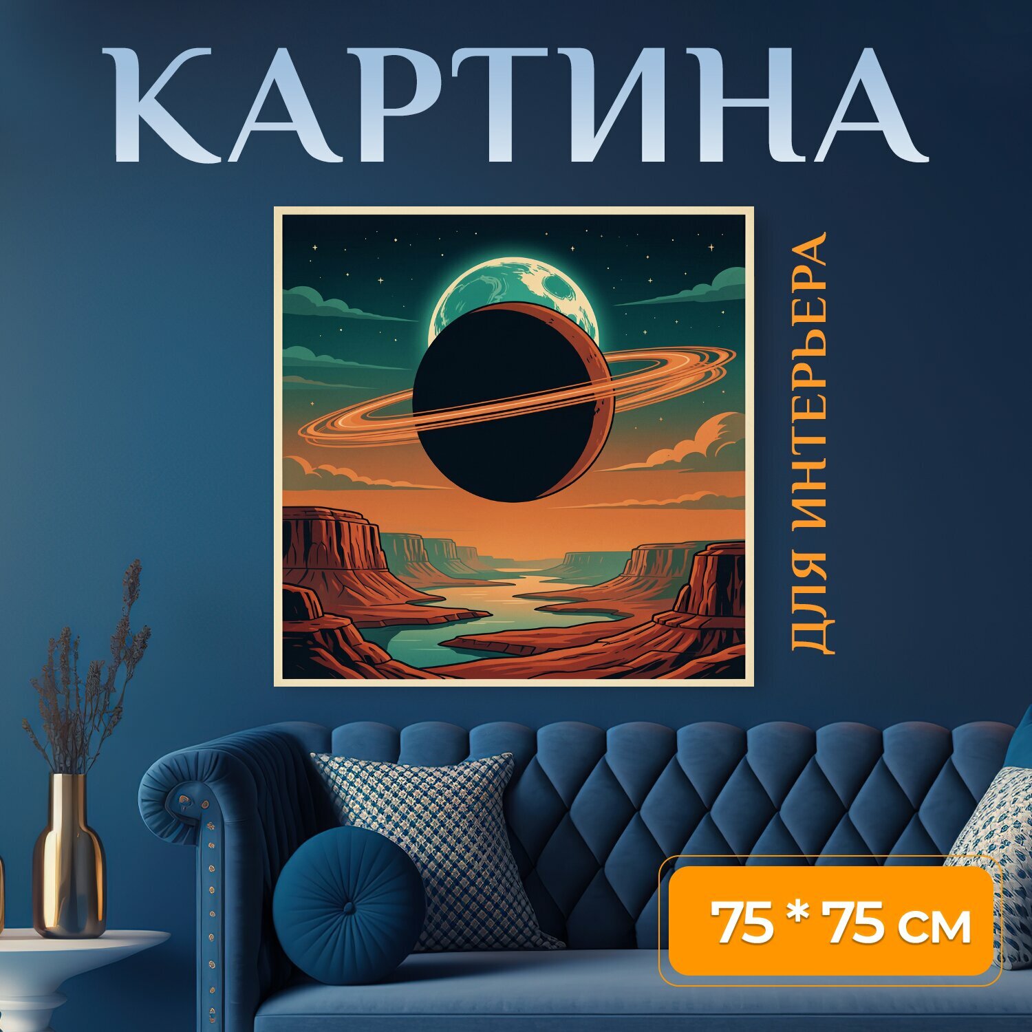 Картина на холсте "Фантастическая планета над каньоном. Сюрреалистичный космический пейзаж в ретро-иллюстрации: огромная тёмная сфера с." на подрамнике 75х75 см. для интерьера