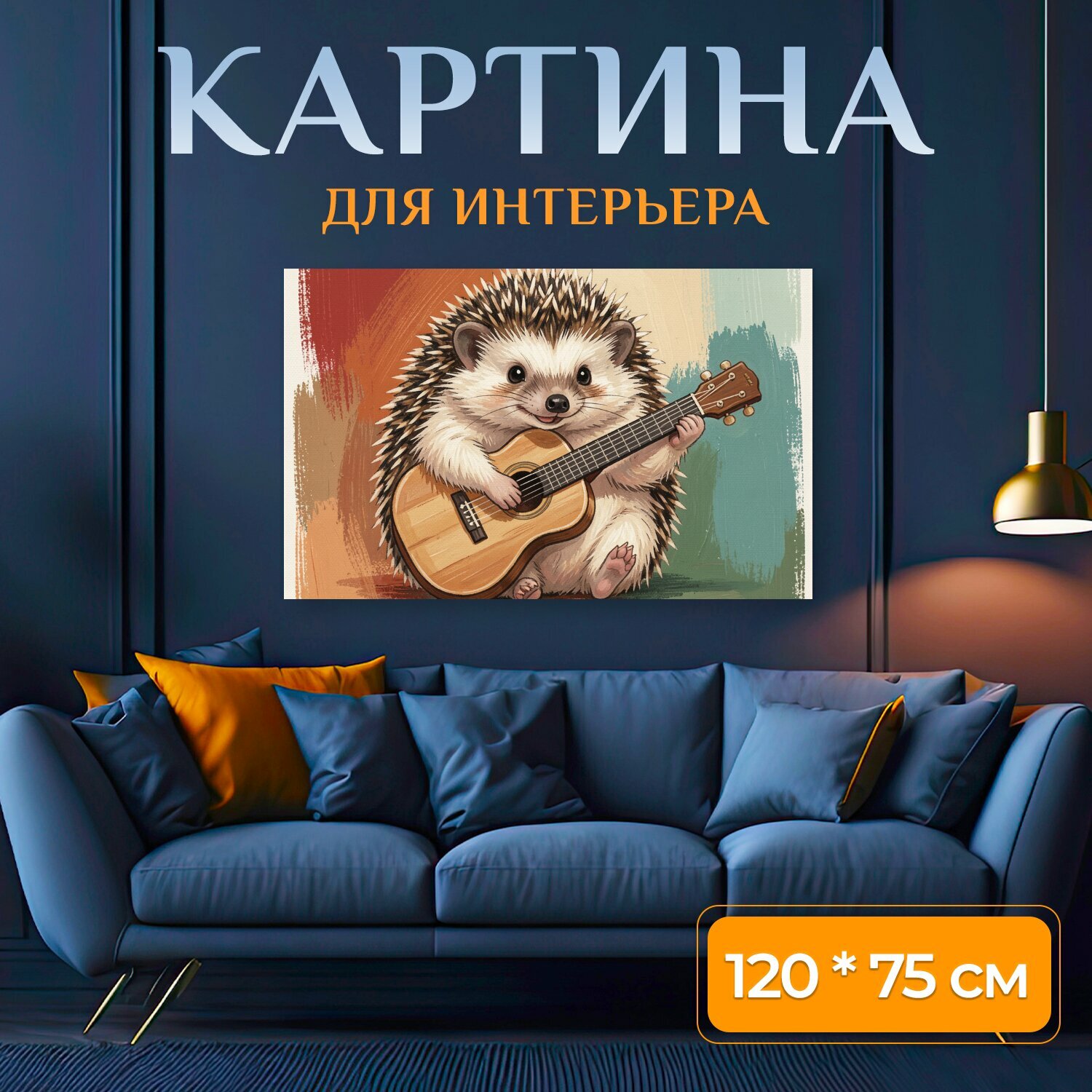 Картина на холсте "Ежик с гитарой. Милый лесной зверёк играет на акустическом инструменте, уютная иллюстрация в акварельно-живописном стиле." на подрамнике 120х75 см. для интерьера