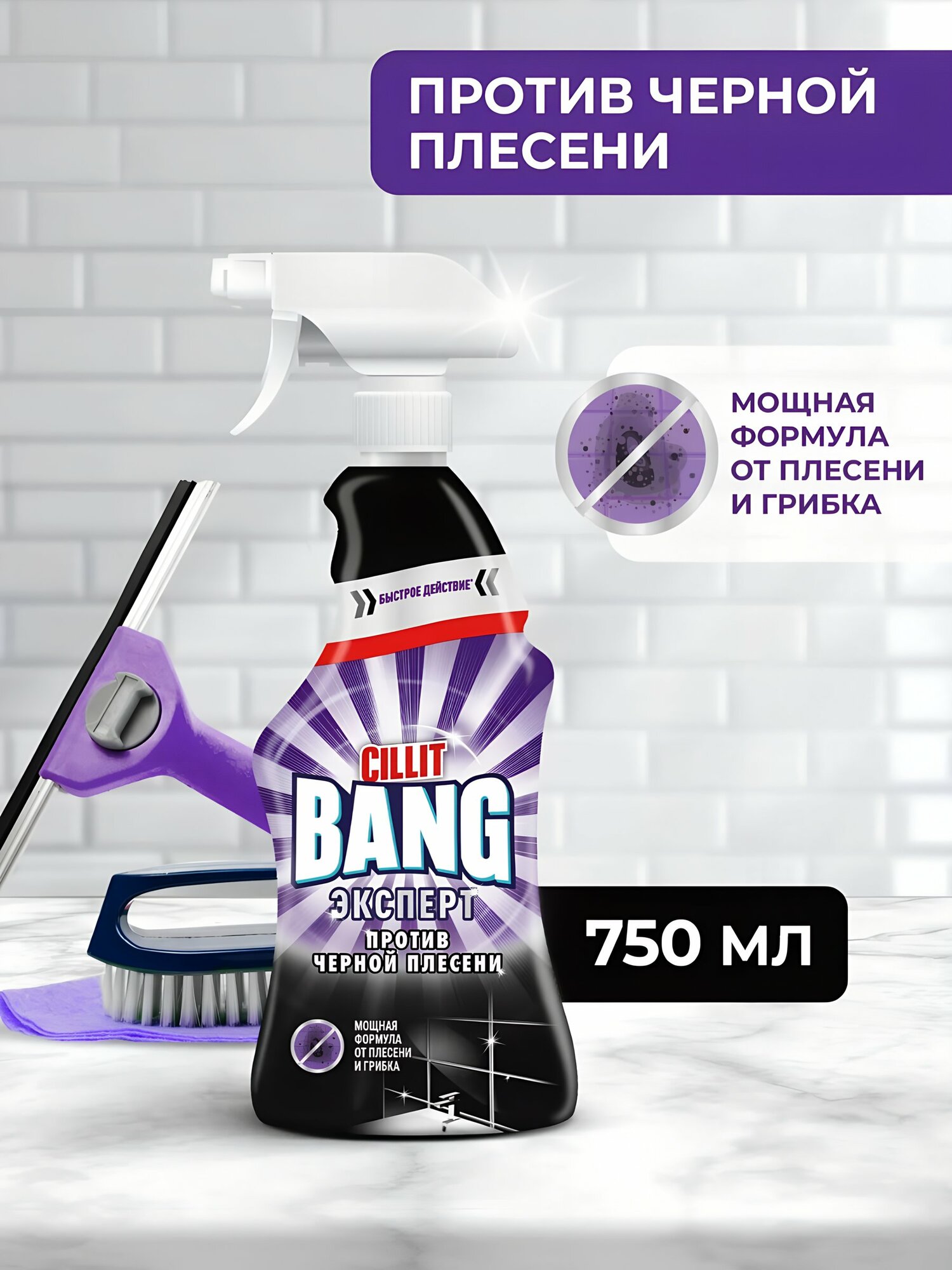 Универсальное чистящее средство Cillit Bang Удаление черной плесени, спрей 750 мл для ванной, кухни и кафеля, дезинфекция.
