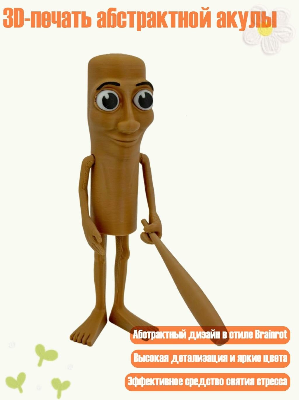 3D-печать абстрактной акулы, Деревянный человечек