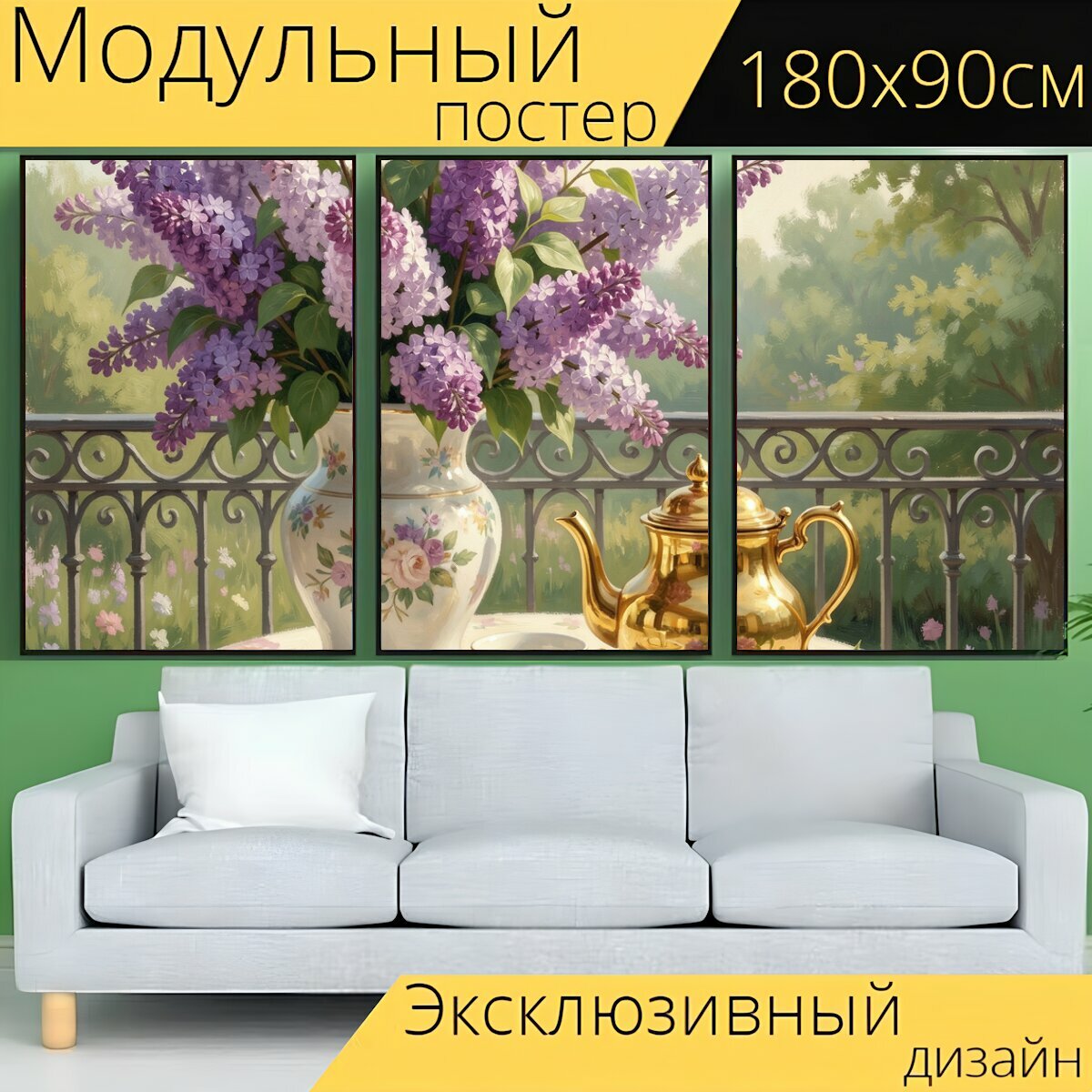 Модульный постер "Сирень на террасе с чайным сервизом. Нежная летняя композиция в пастельных тонах: пышные сиреневые соцветия." 180 x 90 см. для интерьера на стену в тубусе