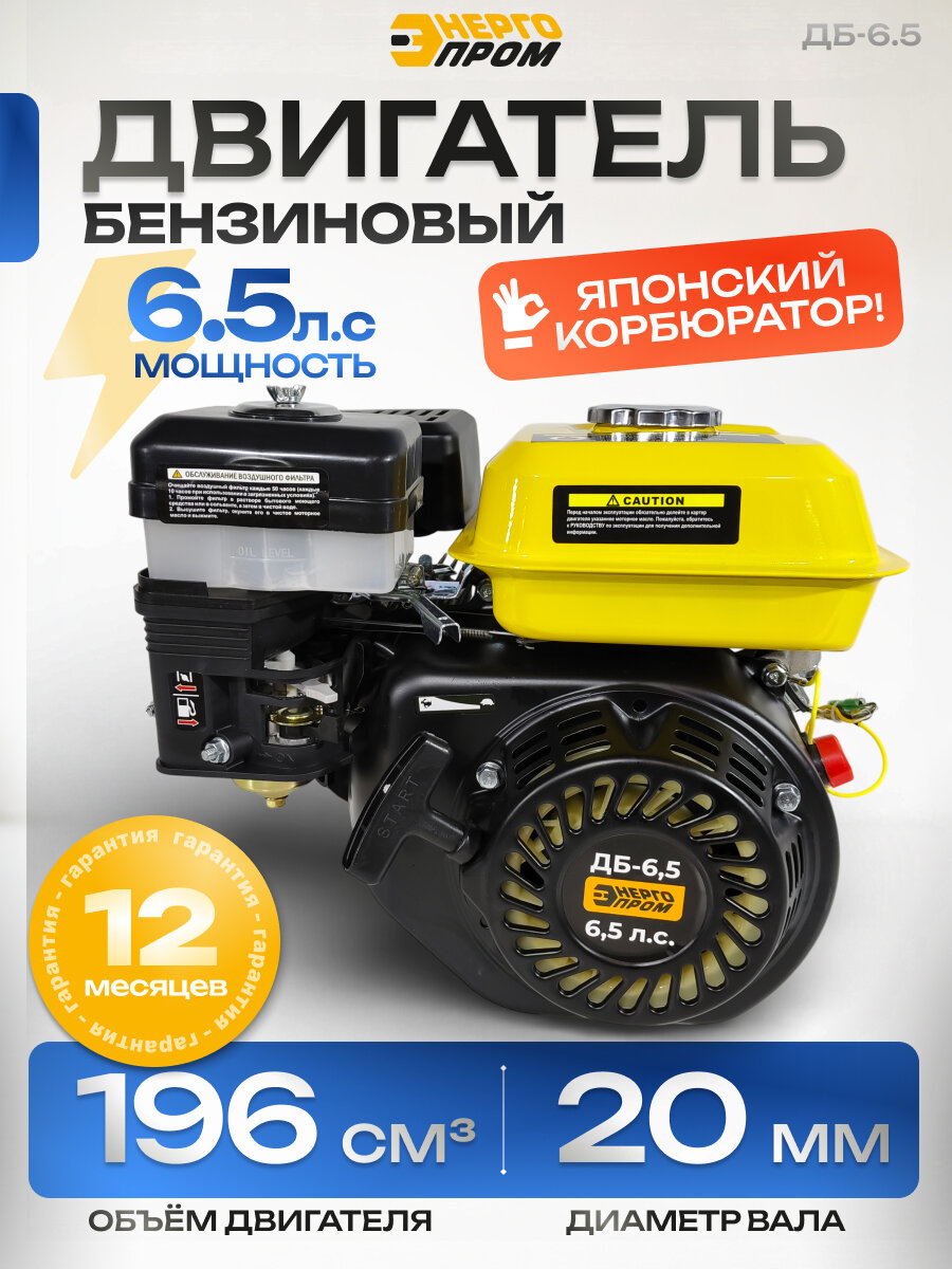 Двигатель бензиновый "Энергопром"ДБ-6,5 вал 20мм standart, 196 см. куб