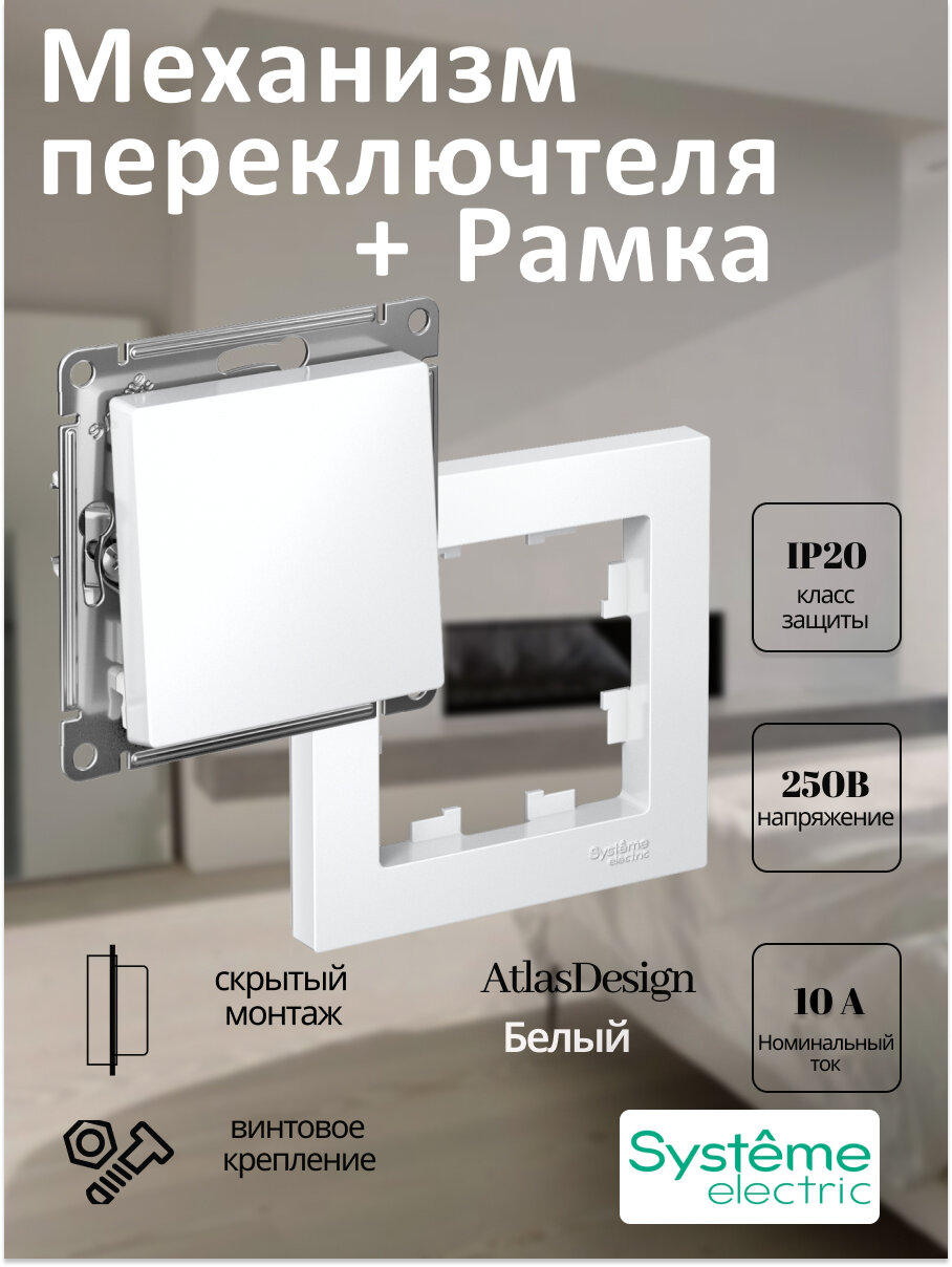 Механизм включателя 1-клавишный с рамкой Systeme Electric ATLASDESIGN в наборе белый (ATN000111+ATN000101)