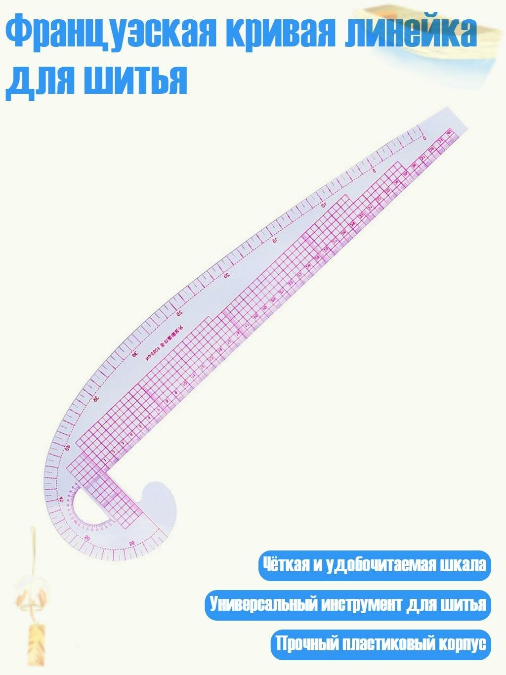 Французская кривая линейка для шитья, Линейка для одежды 6501