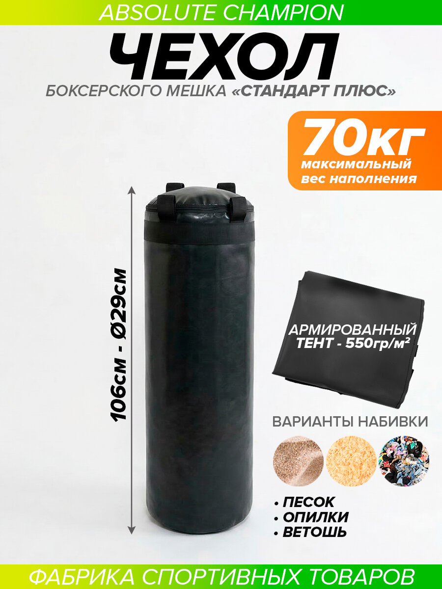 Чехол мешка боксерского Стандарт плюс 60кг черный (без карабина, тент 550)