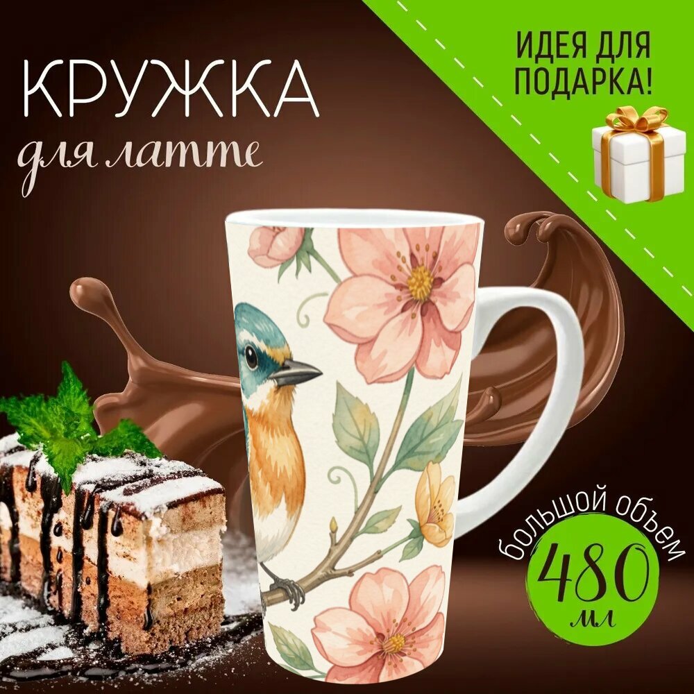 Кружка латте керамическая большая для чая и кофе с прикольным принтом "Птица среди цветущих веток. Нежная акварельная композиция с маленькой певчей птичкой на ветке." 500 мл.