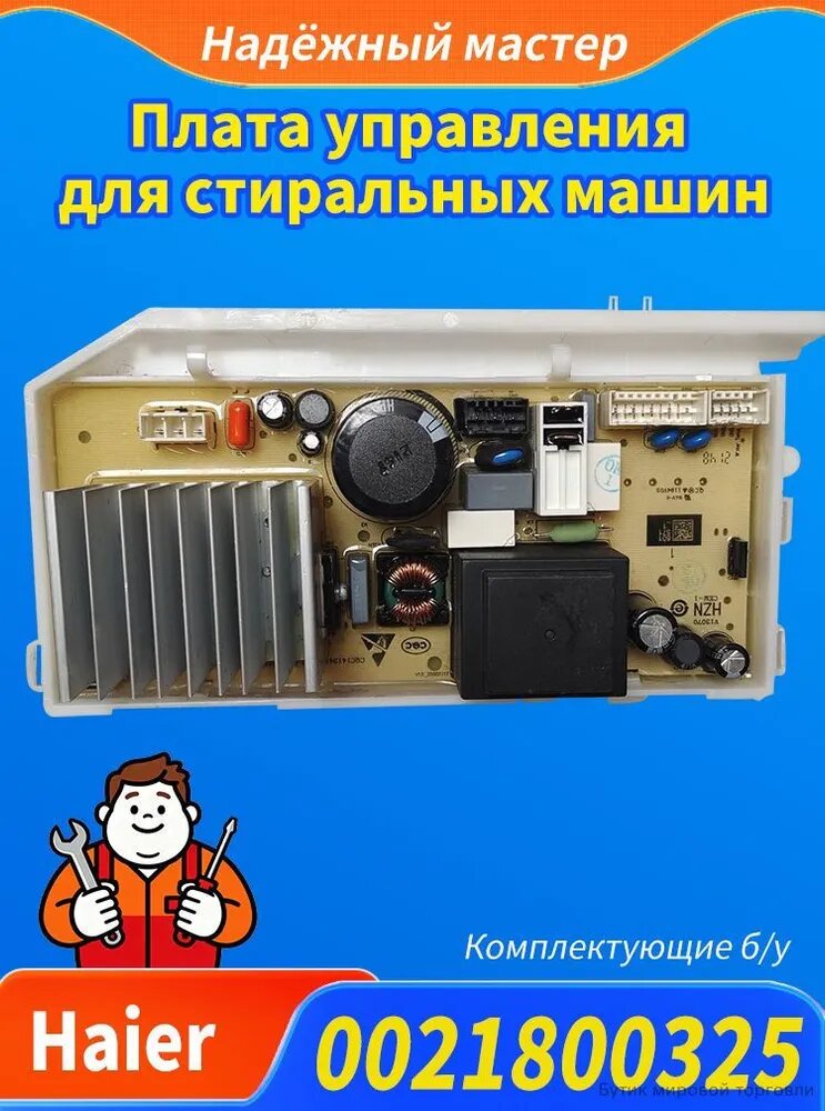 Модуль управления двигателем для стиральной машины Haier 0021800325