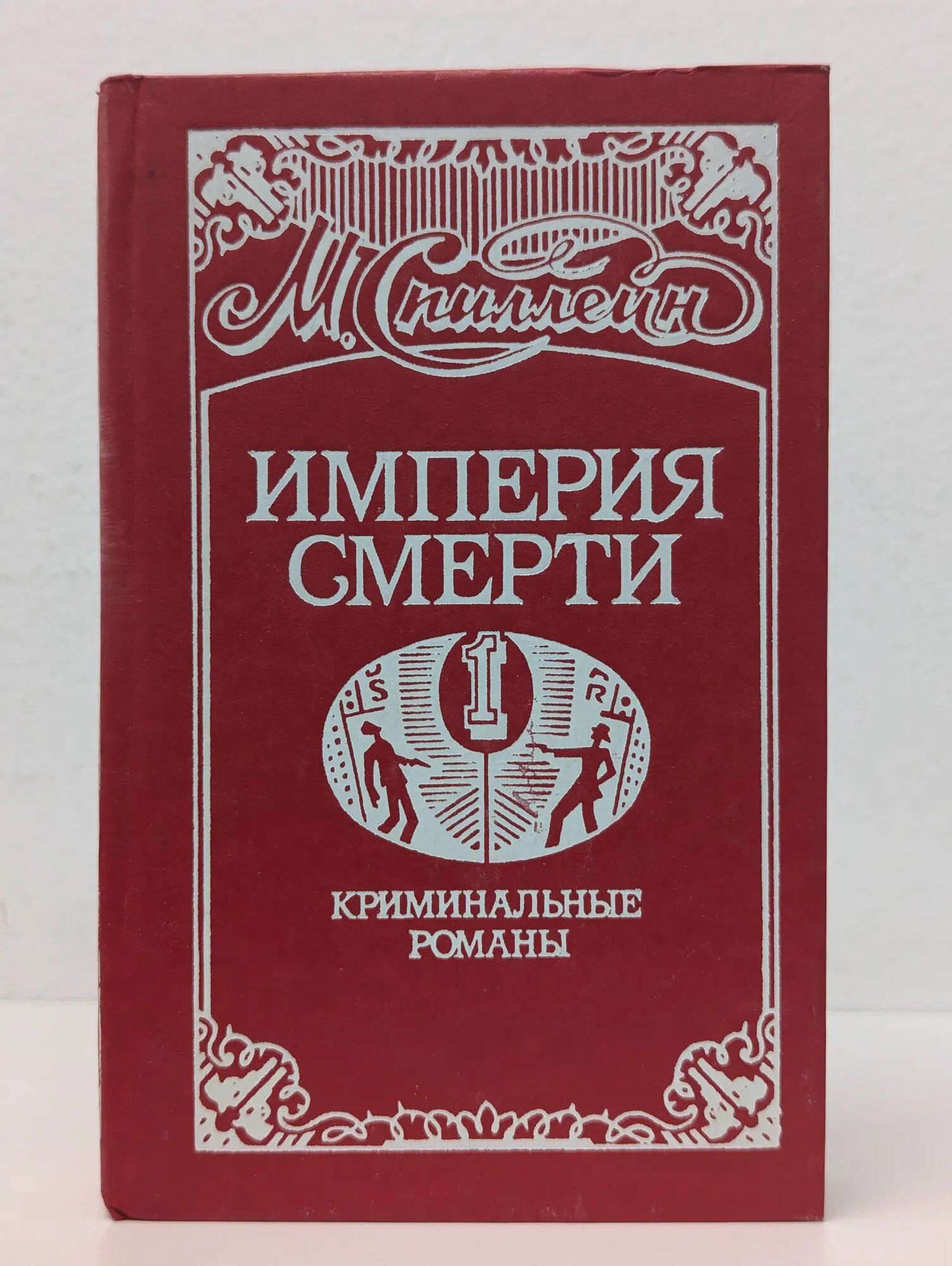 Криминальные романы. Империя смерти. В 2 книгах. Книга 1 Спиллейн Микки 1992