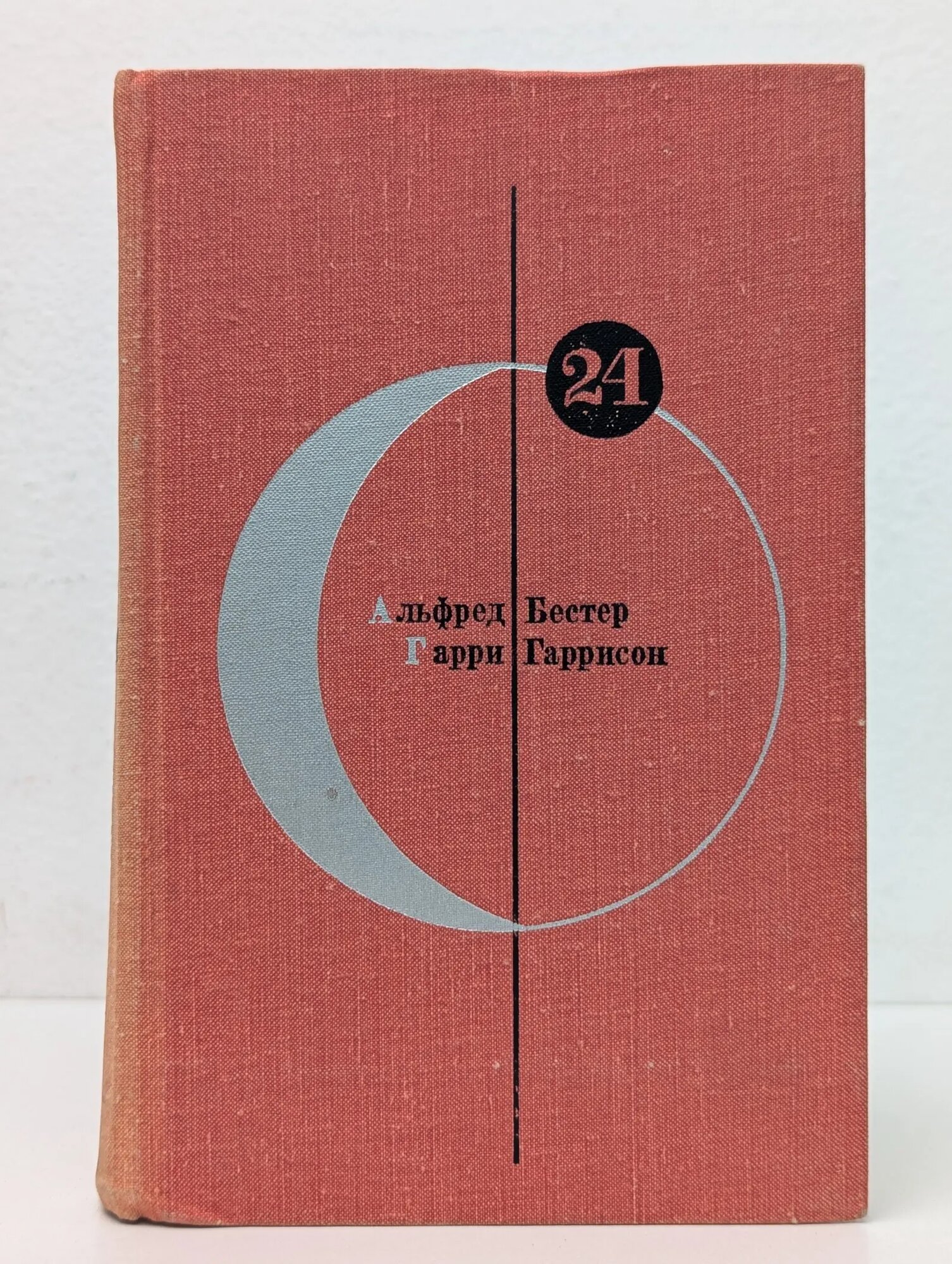 Библиотека современной фантастики. Том 24. Г. Гаррисон, А. Бекстер. Романы Гаррисон Гарри Максвелл, Бестер Альфред 1972