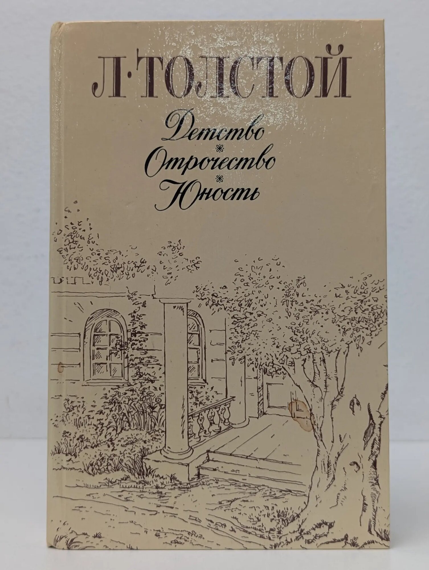Детство. Отрочество. Юность Толстой Лев Николаевич 1987