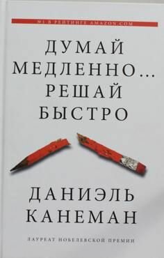 Думай медленно. решай быстро