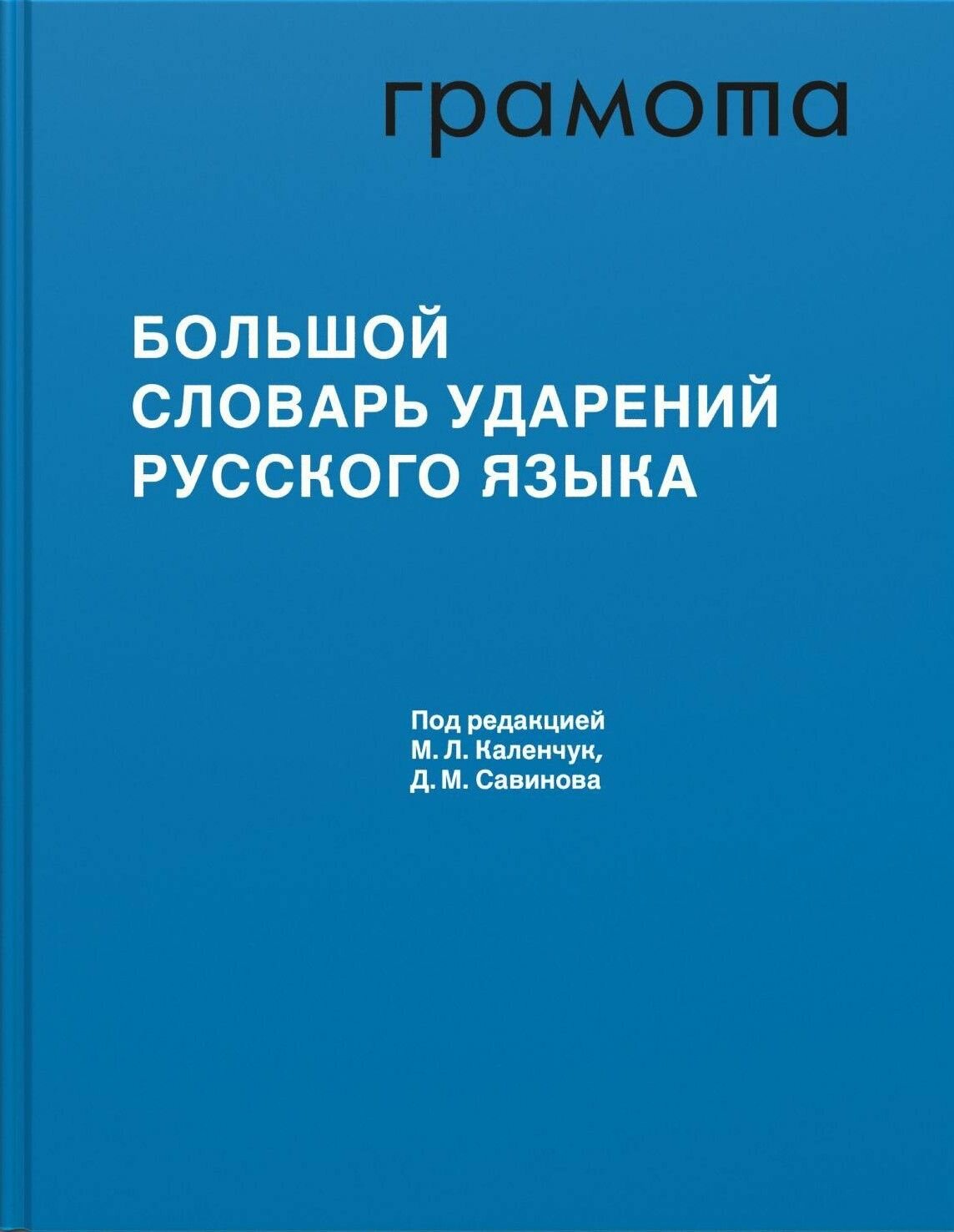 Большой словарь ударений русского языка