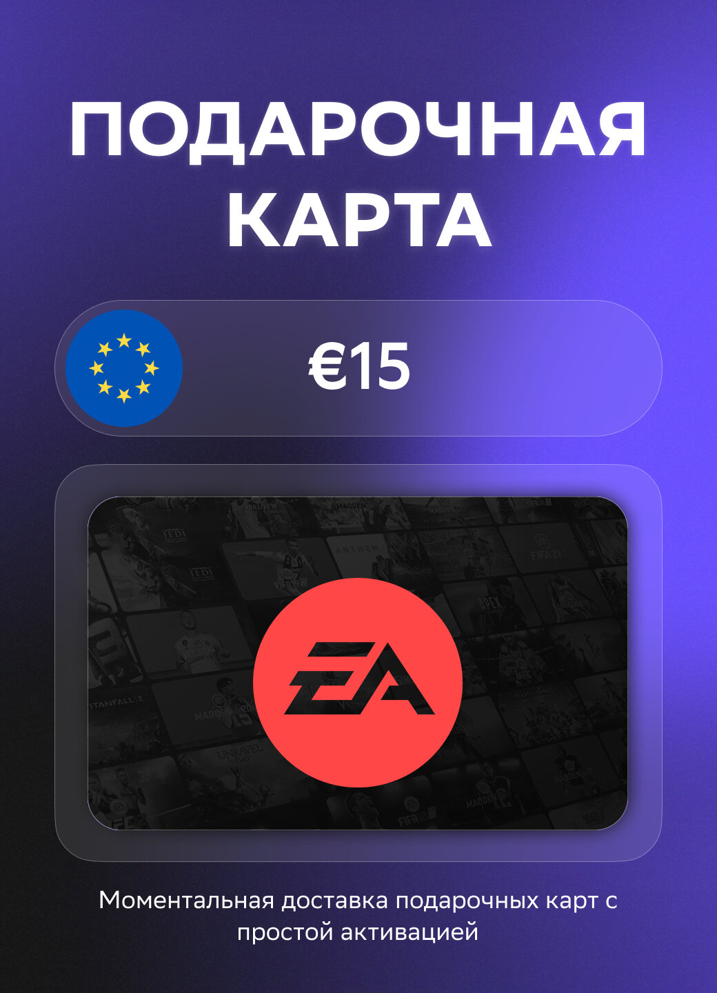 Подарочная карта EA на 15 Евро | Европа | Оригинальный код