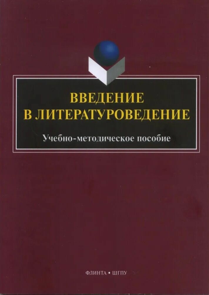 Введение в литературоведение : учеб.-метод. пособие
