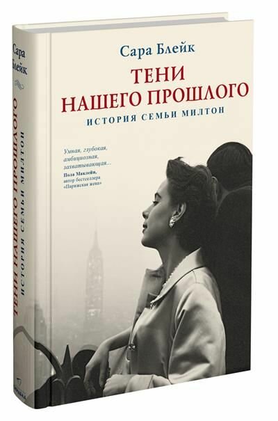 Тени нашего прошлого.