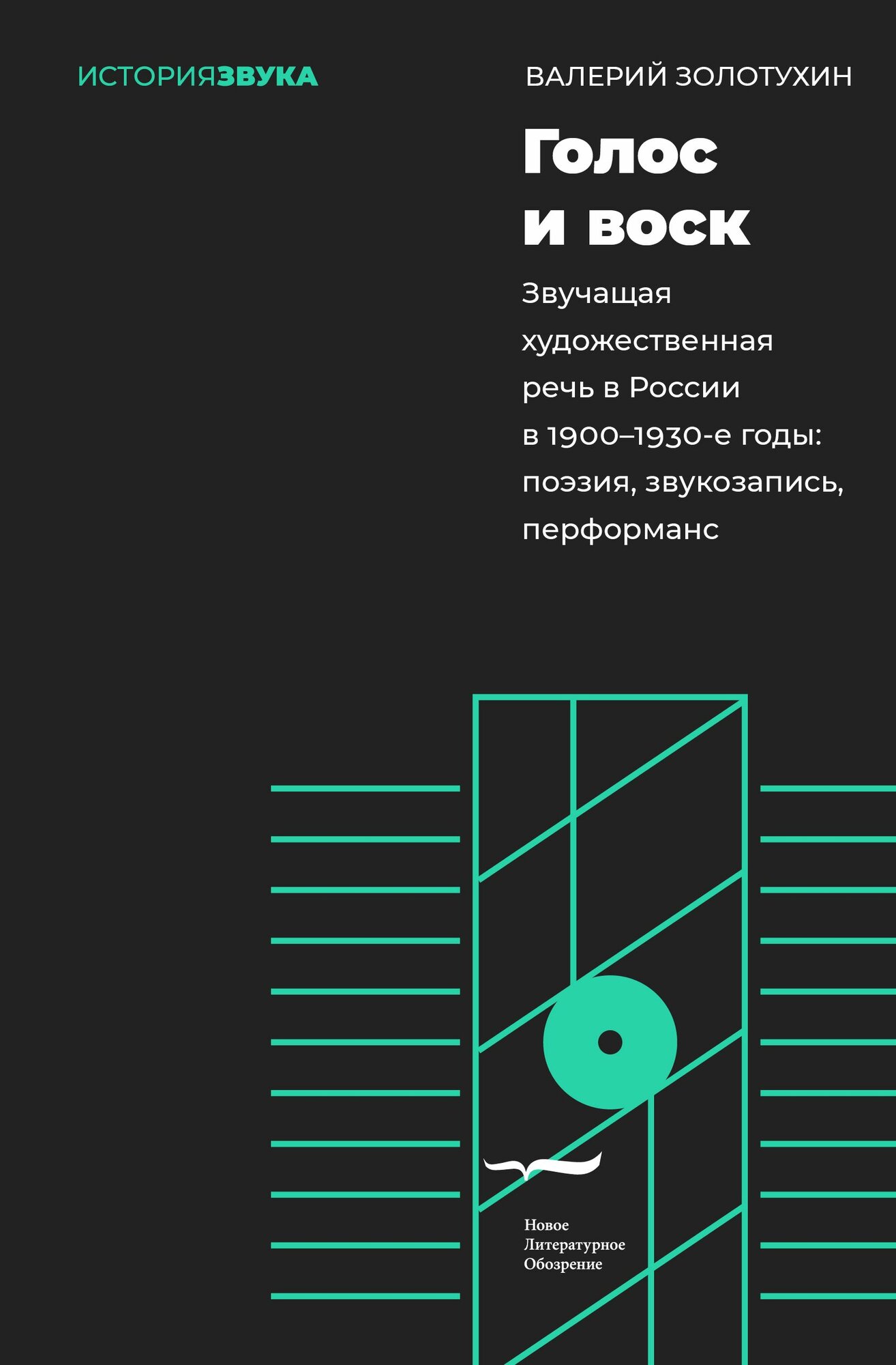 Голос и воск. Звучащая художественная речь в России в 1900–1930-е годы: поэзия, звукозапись, перформ