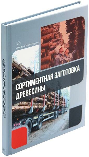 Сортиментная заготовка древесины