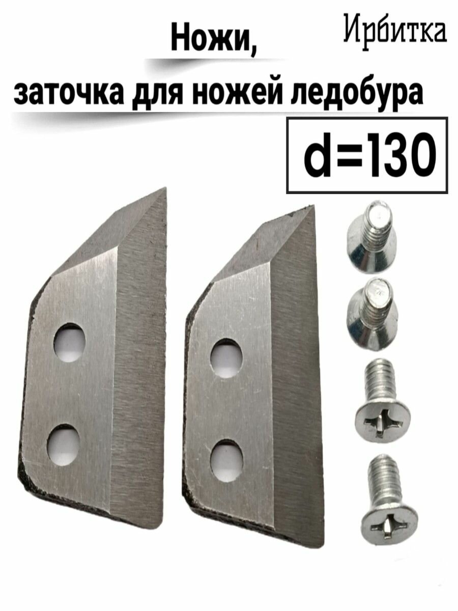 Ножи для ледобура Ирбитка диаметр бурения 100 (левое вращение) 2 шт.