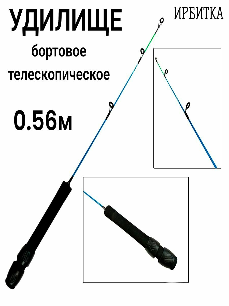 Удилище бортовое ирбитка (0,56м) ручка неопрен 3 кольца