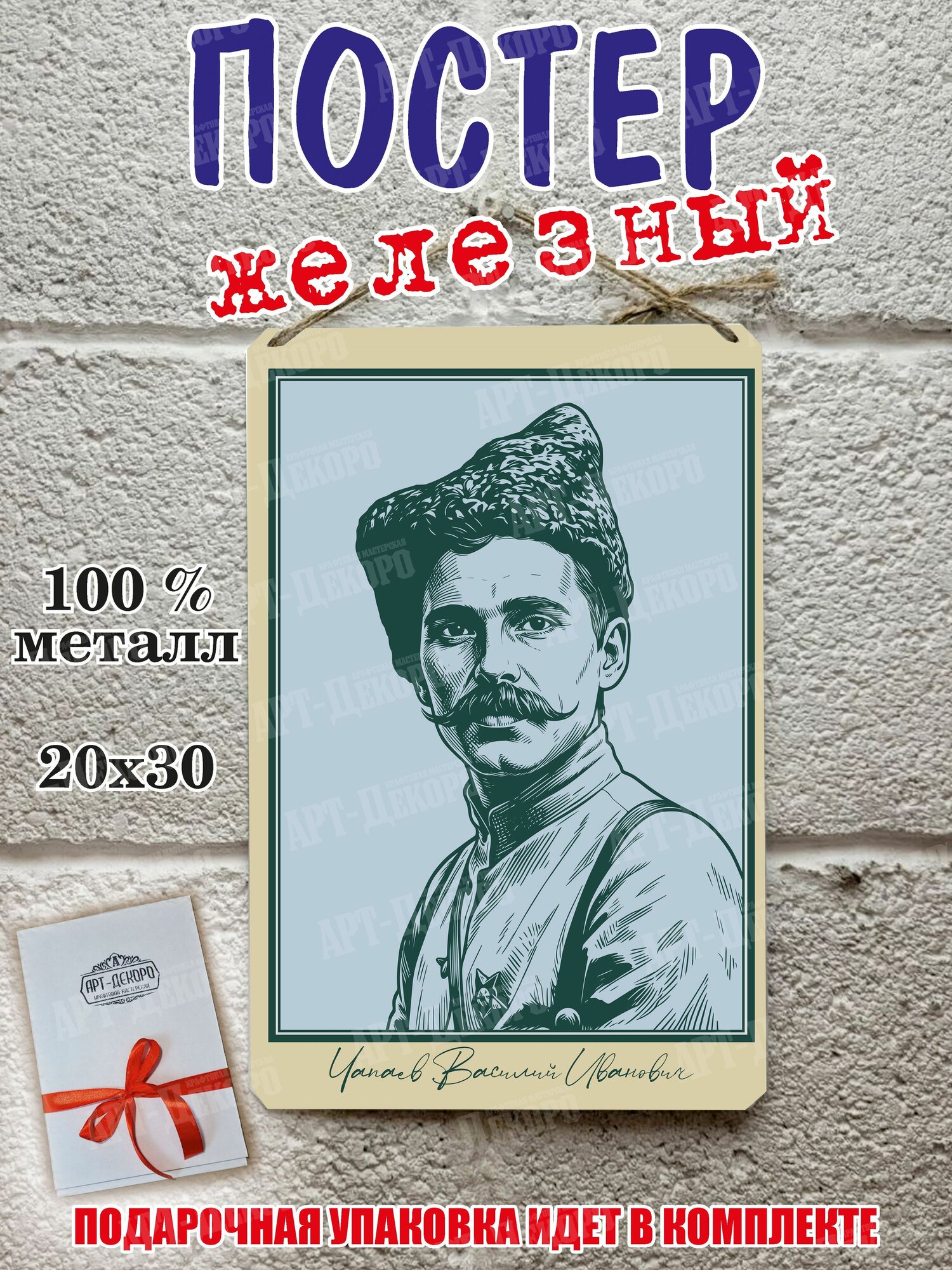 Чапаев портрет 20 на 30 см. металлическая табличка, в подарочной упаковке