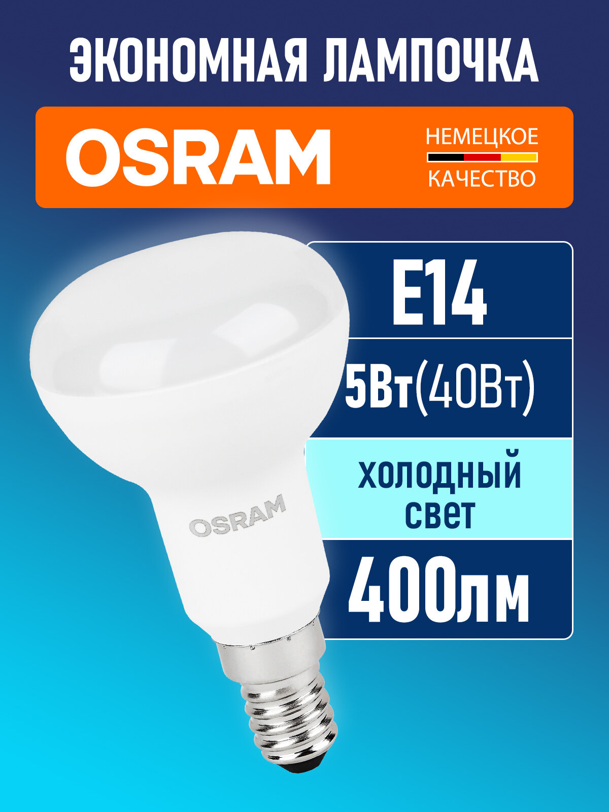 Лампочка светодиодная E14 OSRAM LED Value R 400лм 5Вт 6500К холодный белый све гриб