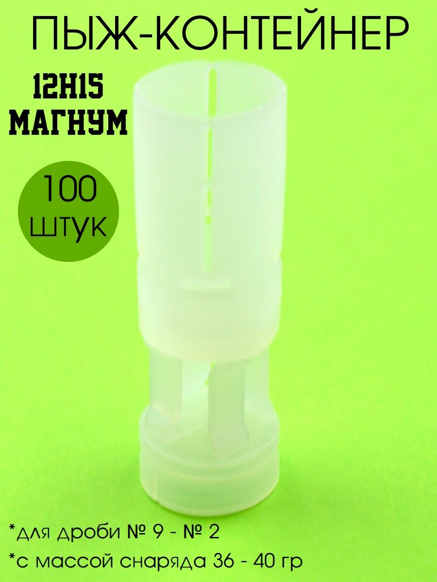 Пыж-контейнер 12Н15 магнум (для дроби № 9 - № 2 с массой снаряда 36 - 40 гр)100 штук (6680)