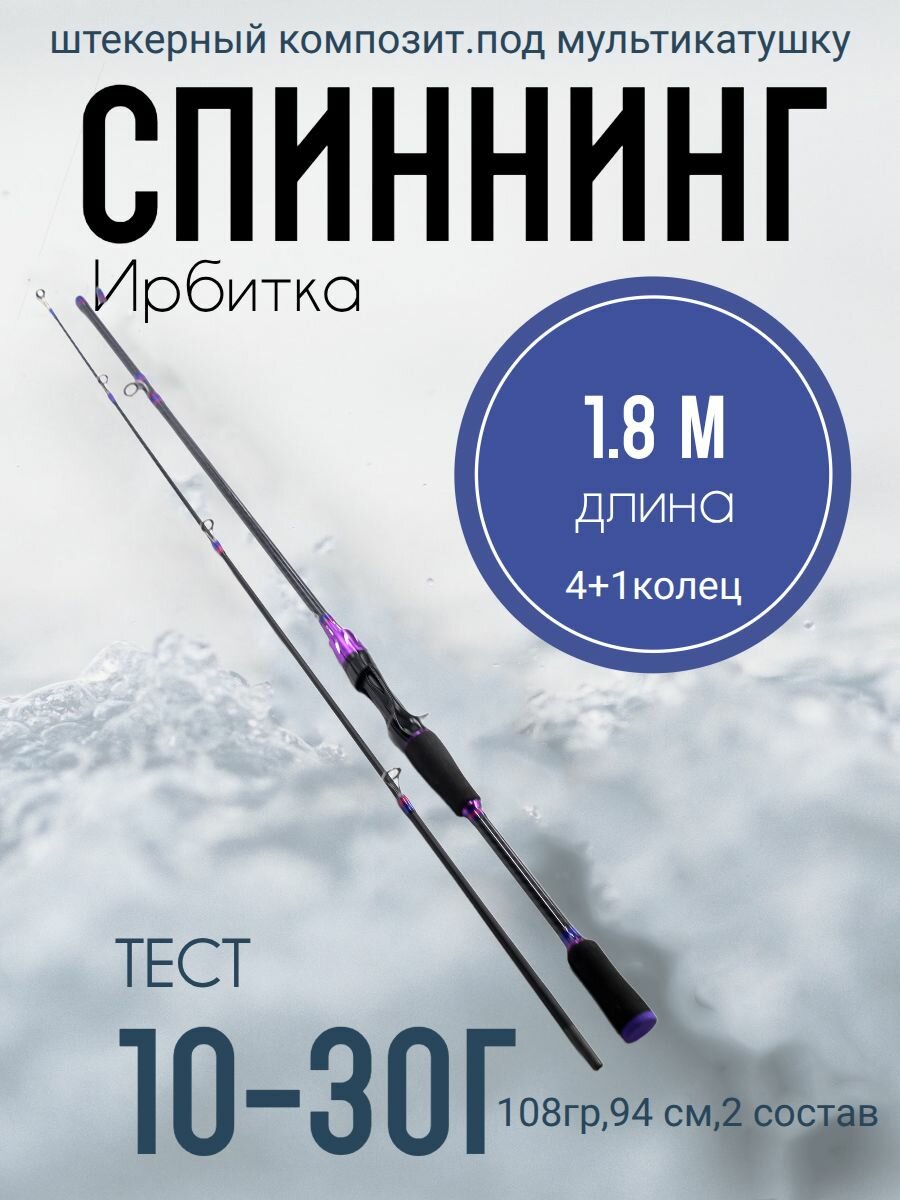 Спиннинг Ирбитка штекерный композит. под мультикатушку, тест 10-30гр. 1,8м.(108гр,94 см,2 состав)