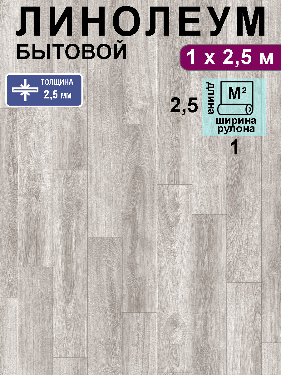 Линолеум TEXTURA "корт 6", 1x2,5 м, серый, дерево, 21 класс, бытовой
