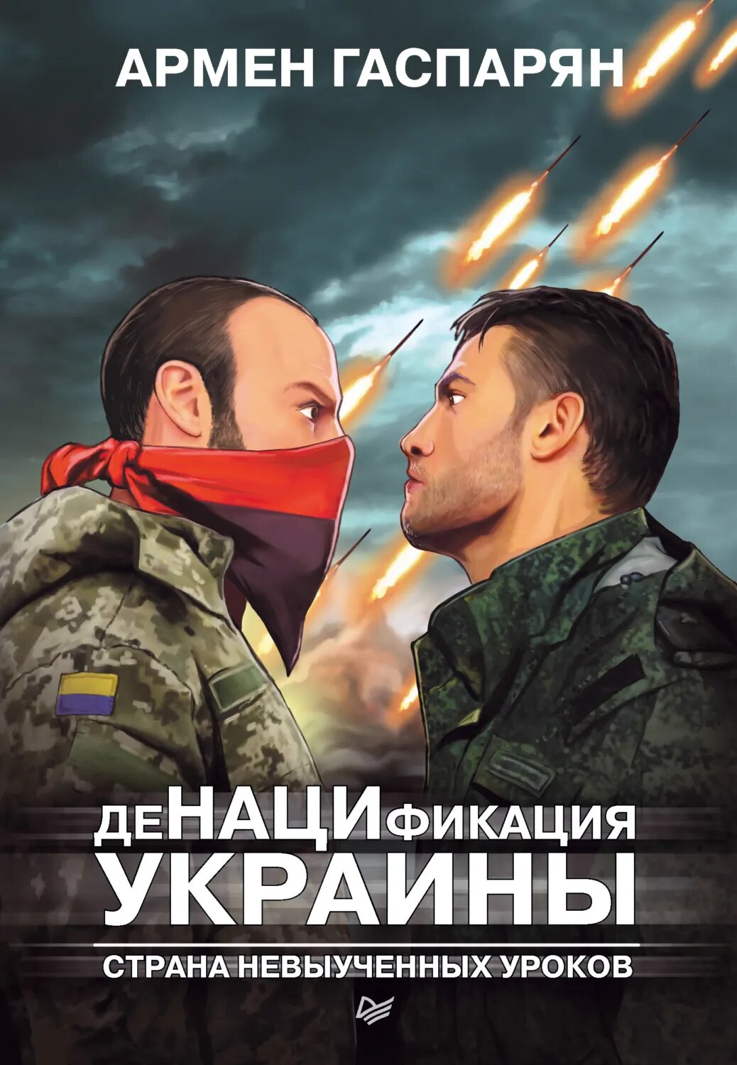 Денацификация Украины. Страна невыученных уроков [Цифровая книга]