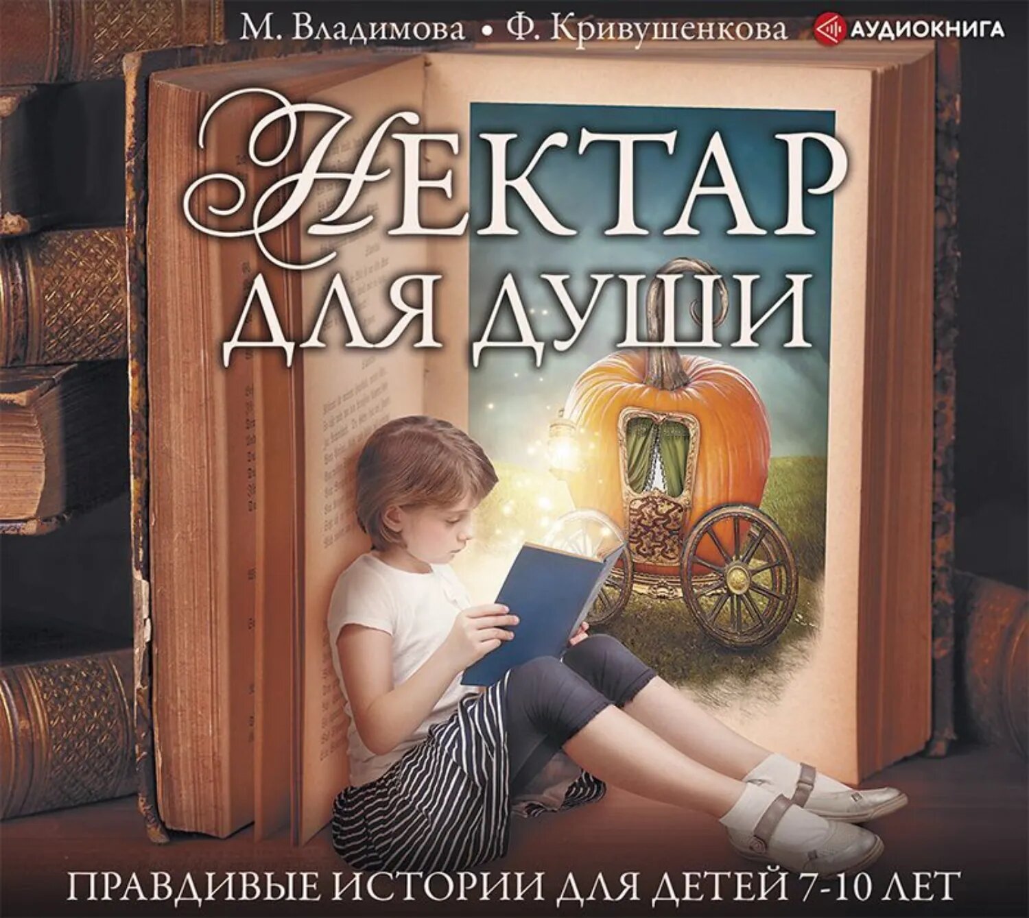 Нектар для души. Правдивые истории для детей от 7 до 10 лет [Аудиокнига]