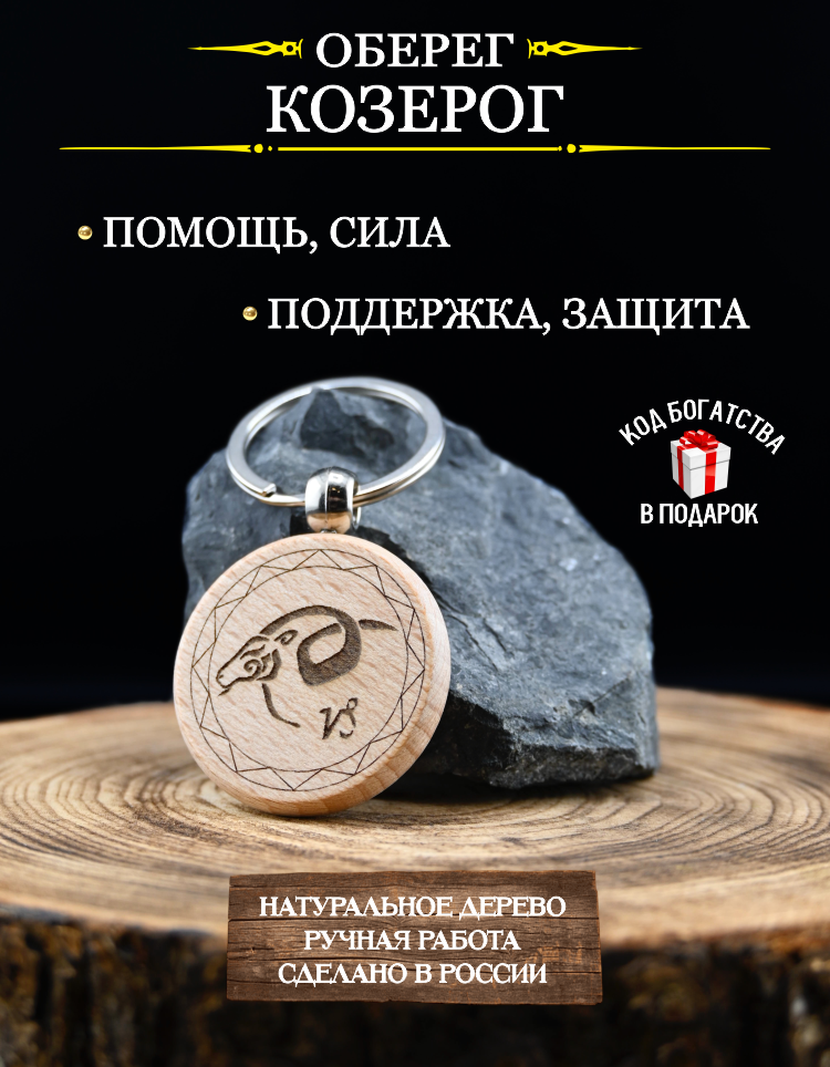 Брелок-талисман для Козерога из натурального бука, 4 см, для карьеры и успеха