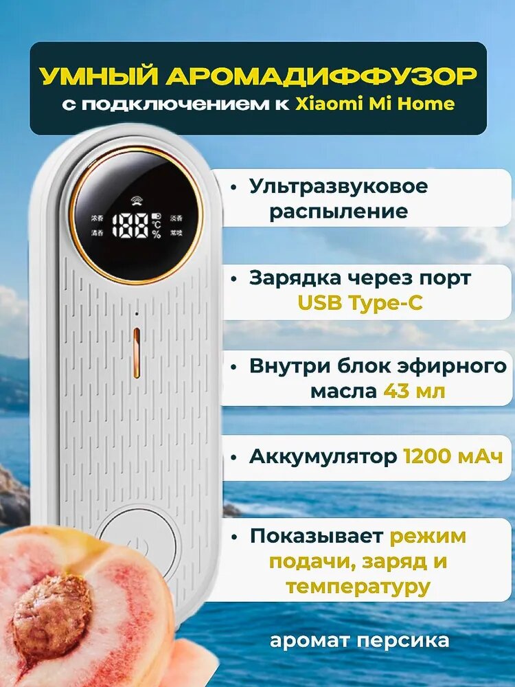 Ароматизатор для дома умный автоматический аромадиффузор + флакон персик Smart Aroma Diffuser JD01 с подключением в приложении Xiaomi Mi Home