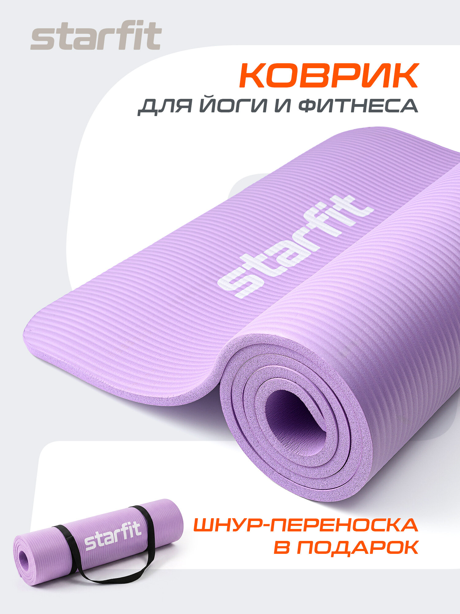 Коврик для йоги и фитнеса STARFIT FM-301, 1,0 см 183x58 см фиолетовый пастель