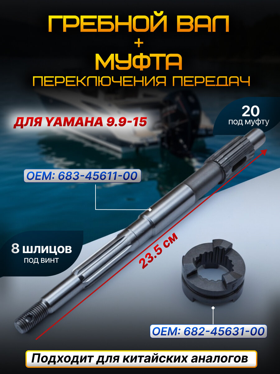 Гребной вал + муфта переключения передач (храповик) для Yamaha 9.9-15