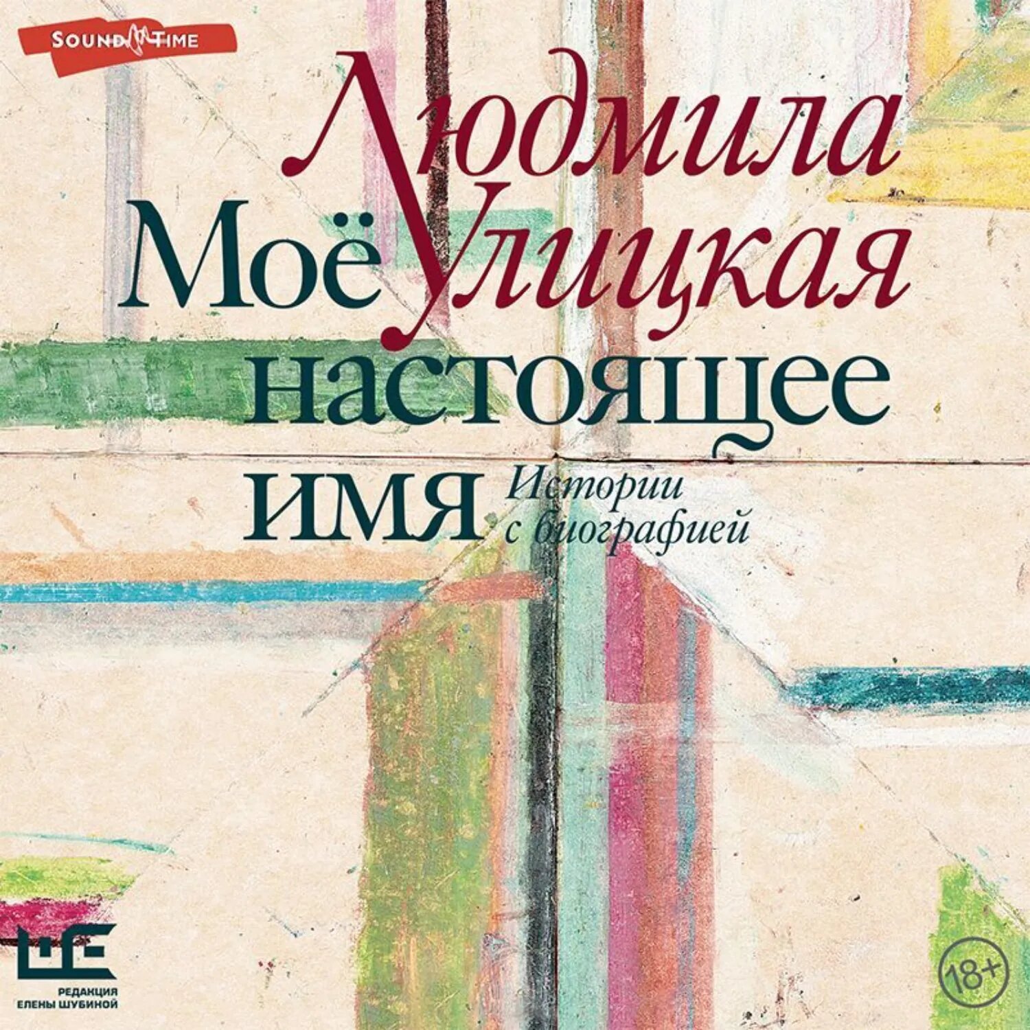Моё настоящее имя. Истории с биографией [Аудиокнига]