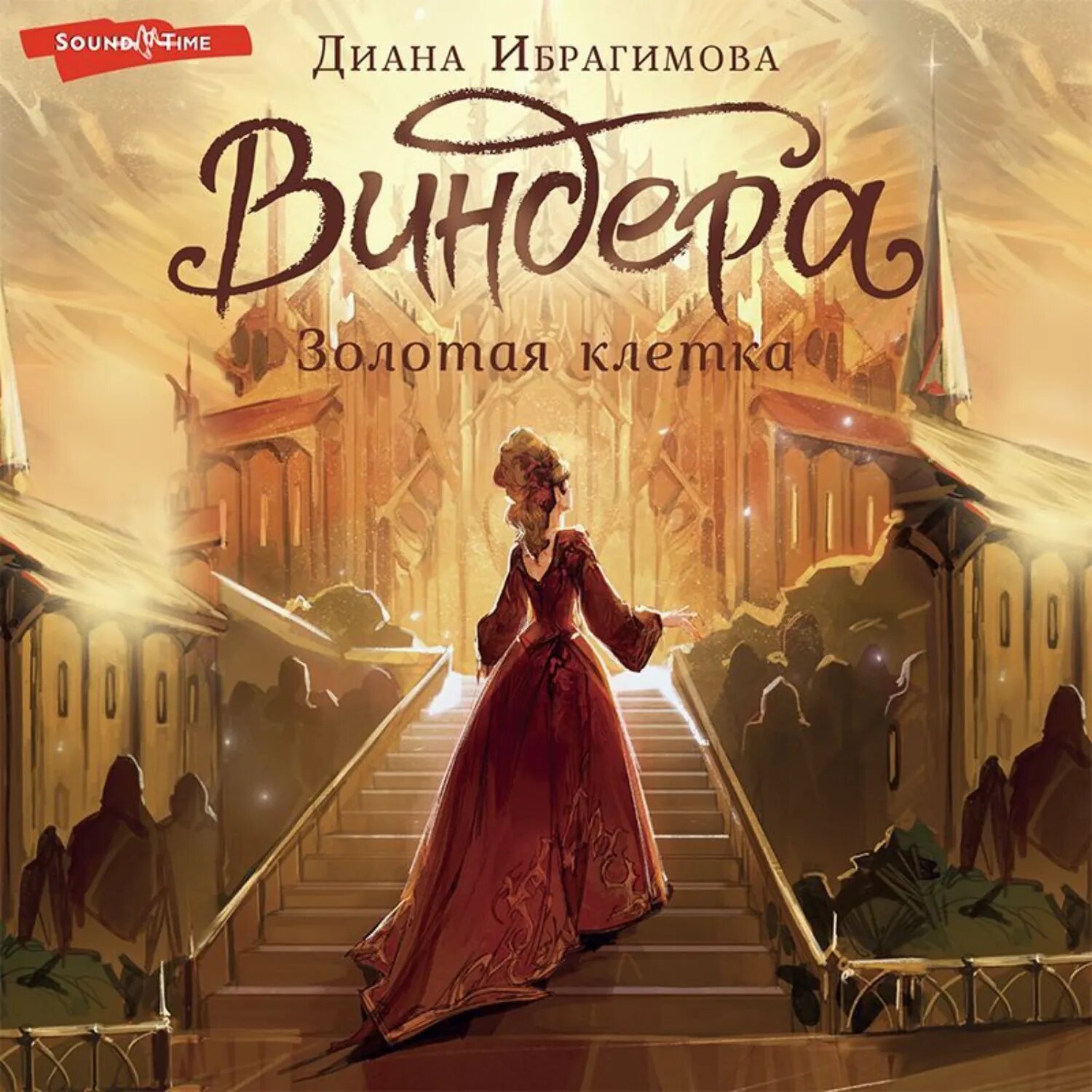 Виндера. Золотая клетка [Аудиокнига]