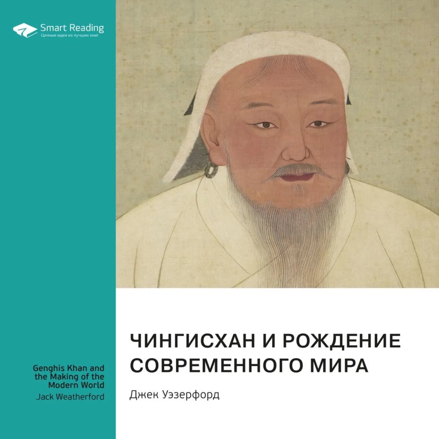 Чингисхан и рождение современного мира. Джек Уэзерфорд. Саммари [Аудиокнига]