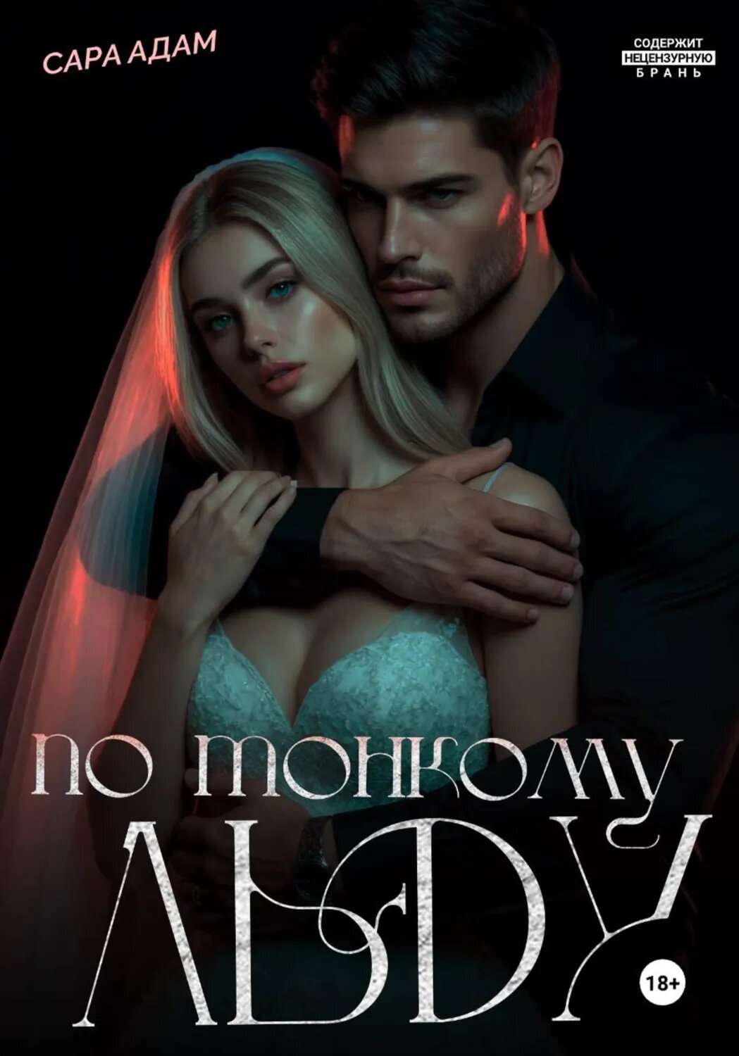 По тонкому льду [Цифровая книга]