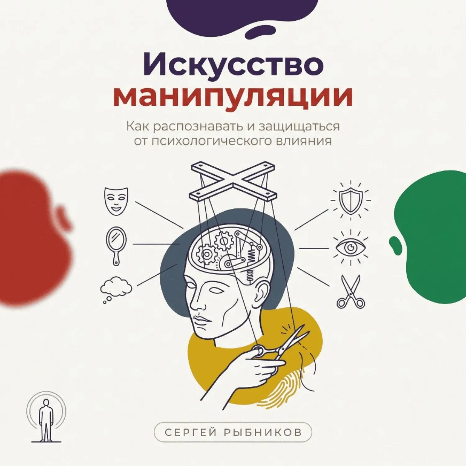 Искусство манипуляции: Как распознавать и защищаться от психологического влияния [Аудиокнига]