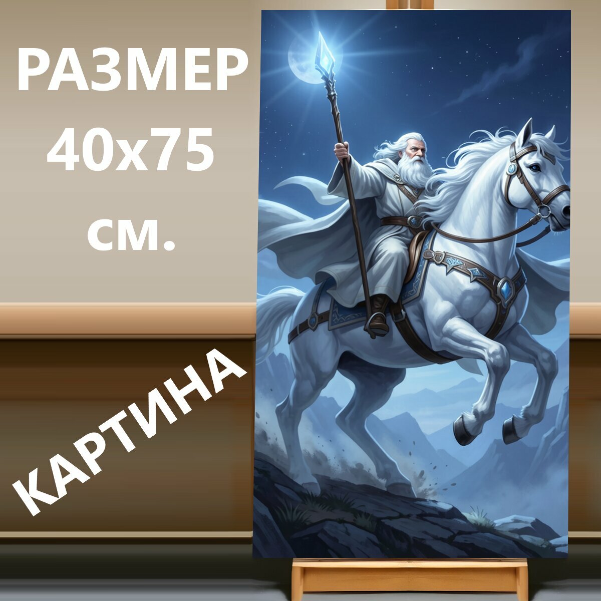 Картина на холсте "Волшебный всадник на белом коне. Фэнтезийный старец на светлом скакуне с посохом в ночных горах, лунное сияние, звёздное." на подрамнике 75х40 см. для интерьера