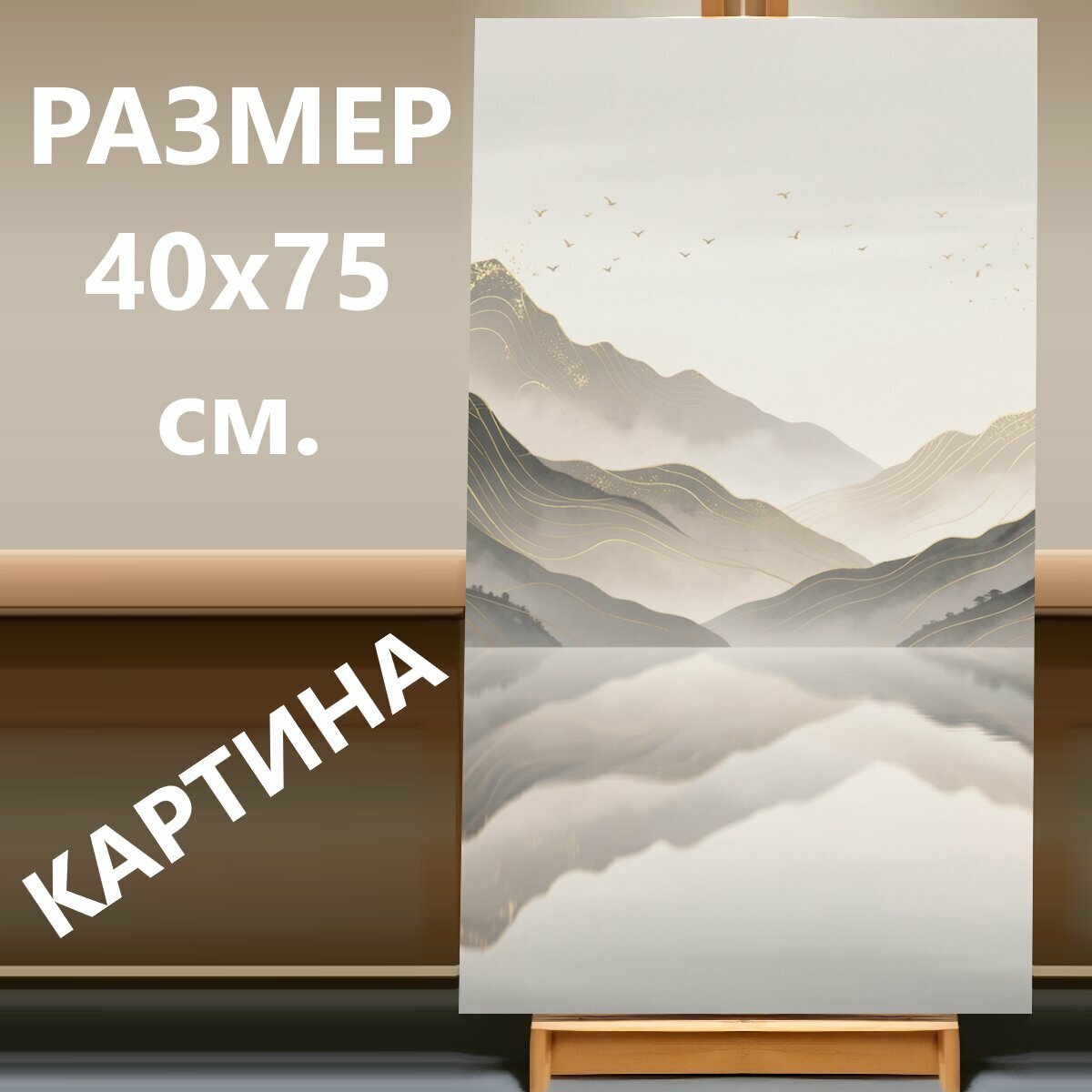 Картина на холсте "Туманные горы и отражение. Этнический минималистичный пейзаж с плавными золотыми линиями, серыми склонами, туманом и птицами." на подрамнике 75х40 см. для интерьера