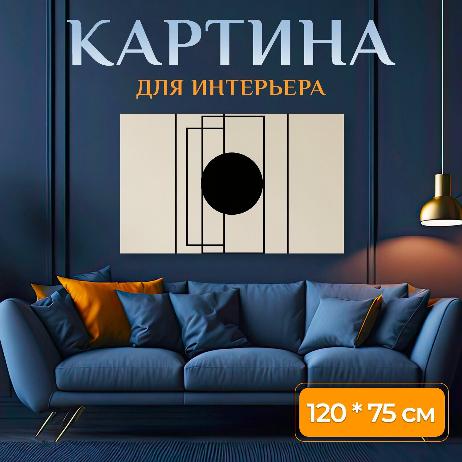 Картина на холсте "Абстрактные геометрические фигуры. Минималистичная композиция из пересекающихся прямоугольных контуров и чёрного круга на." на подрамнике 120х75 см. для интерьера