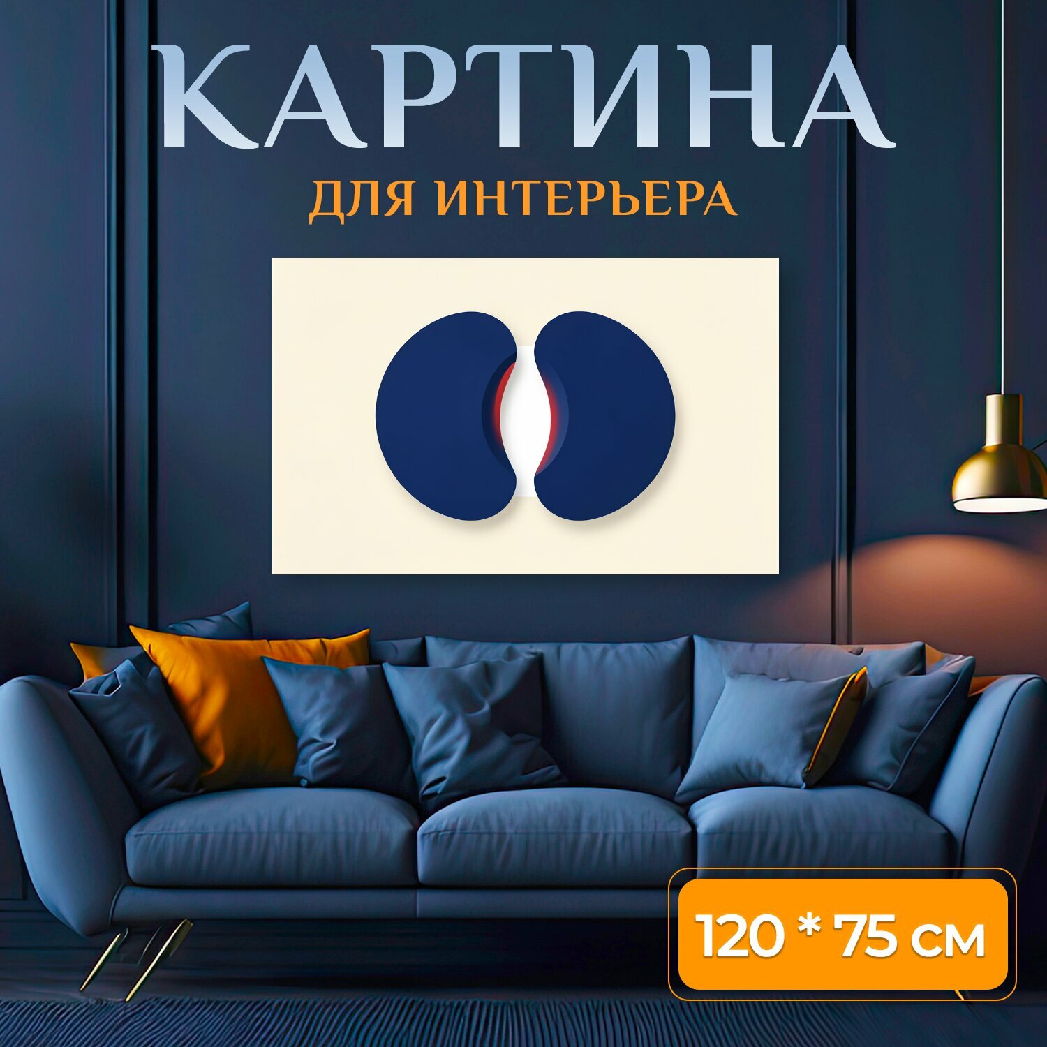 Картина на холсте "Абстрактная композиция с овальными формами. Минималистичная геометрическая композиция с двумя тёмно-синими овальными." на подрамнике 120х75 см. для интерьера