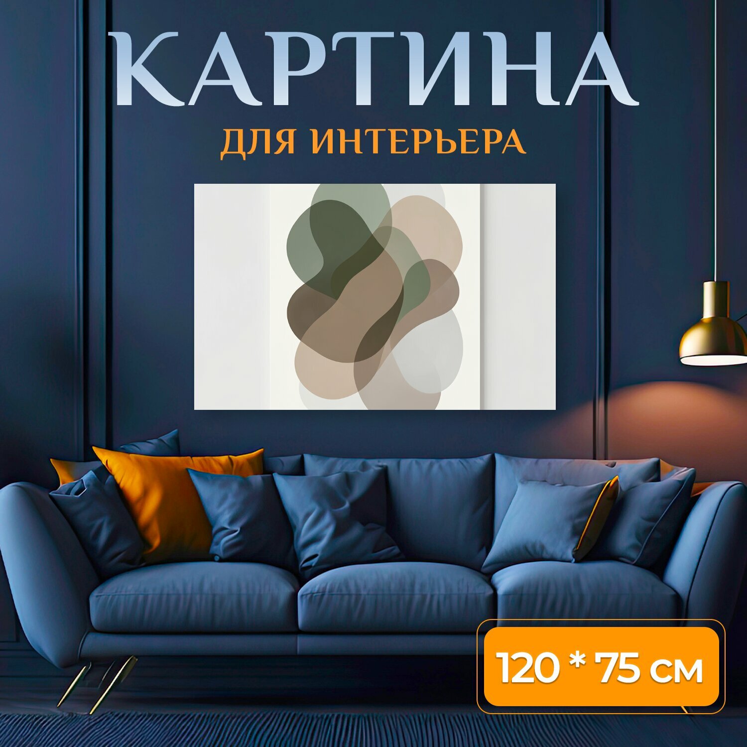 Картина на холсте "Абстрактные мягкие формы. Минималистичная композиция из полупрозрачных овальных пятен в оливковых, бежевых, коричневых и." на подрамнике 120х75 см. для интерьера