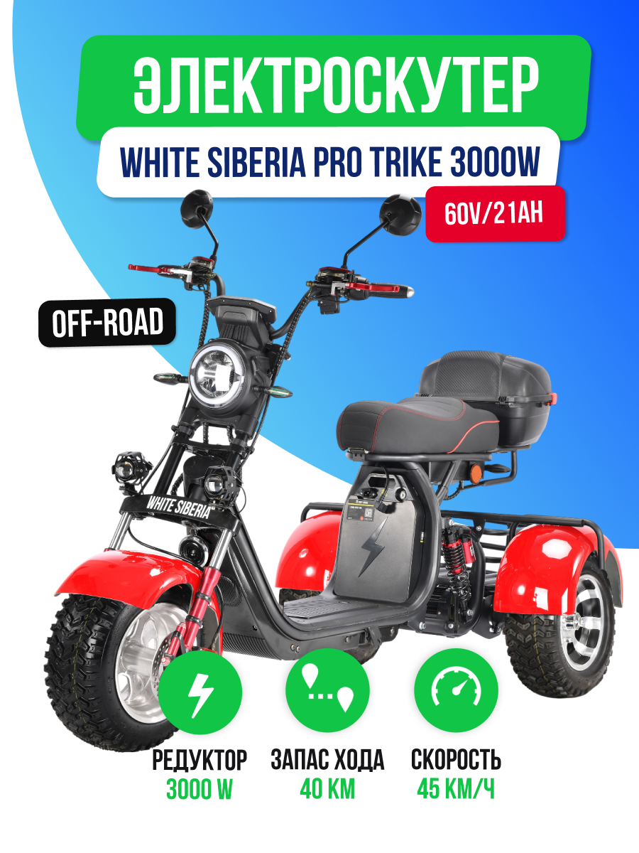 Электроскутер WHITE SIBERIA PRO TRIKE 3000W OFF-ROAD (Красный)