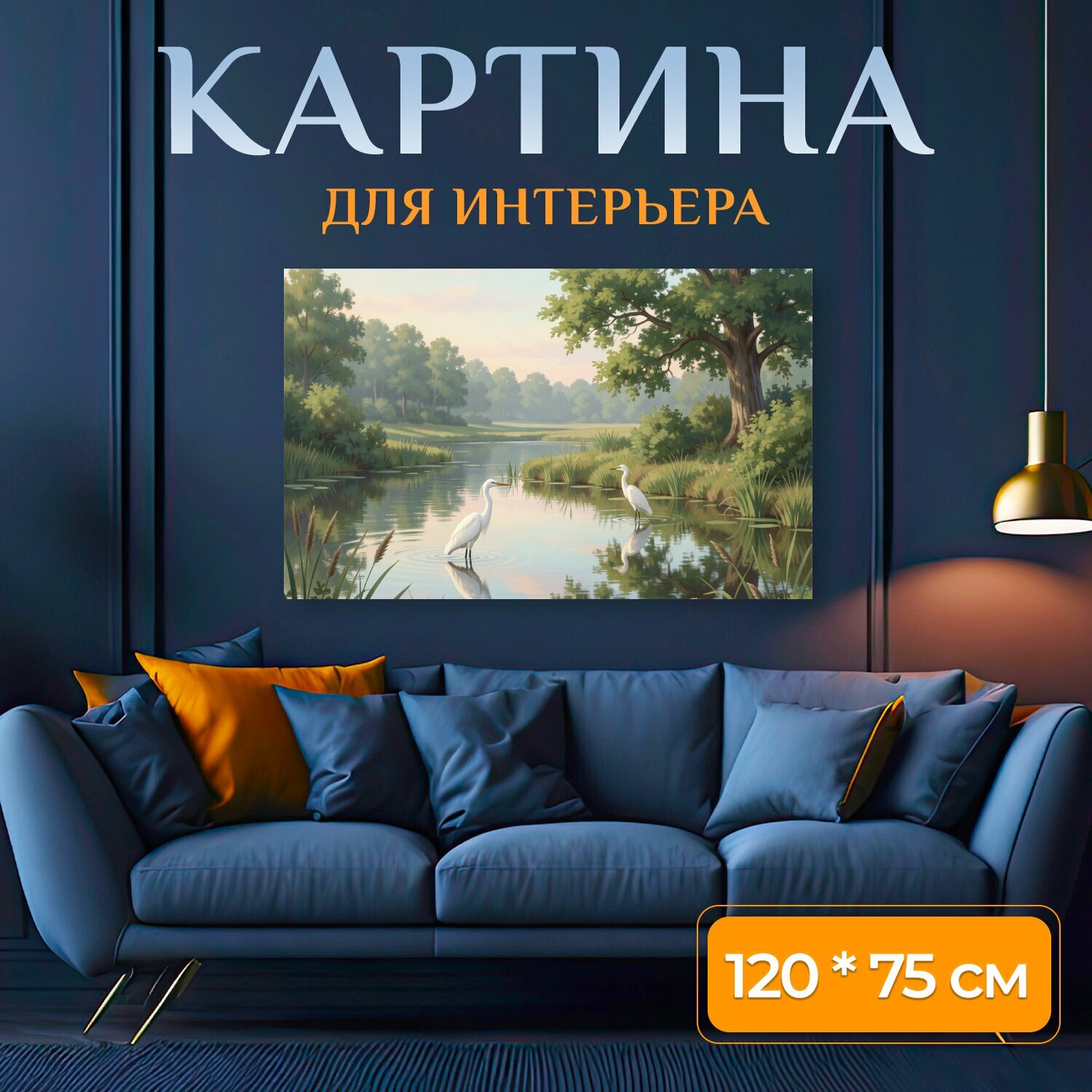 Картина на холсте "Белые цапли у лесной заводи. Спокойный природный пейзаж с птицами на тихой воде, зеркальные отражения, зелёные деревья и." на подрамнике 120х75 см. для интерьера