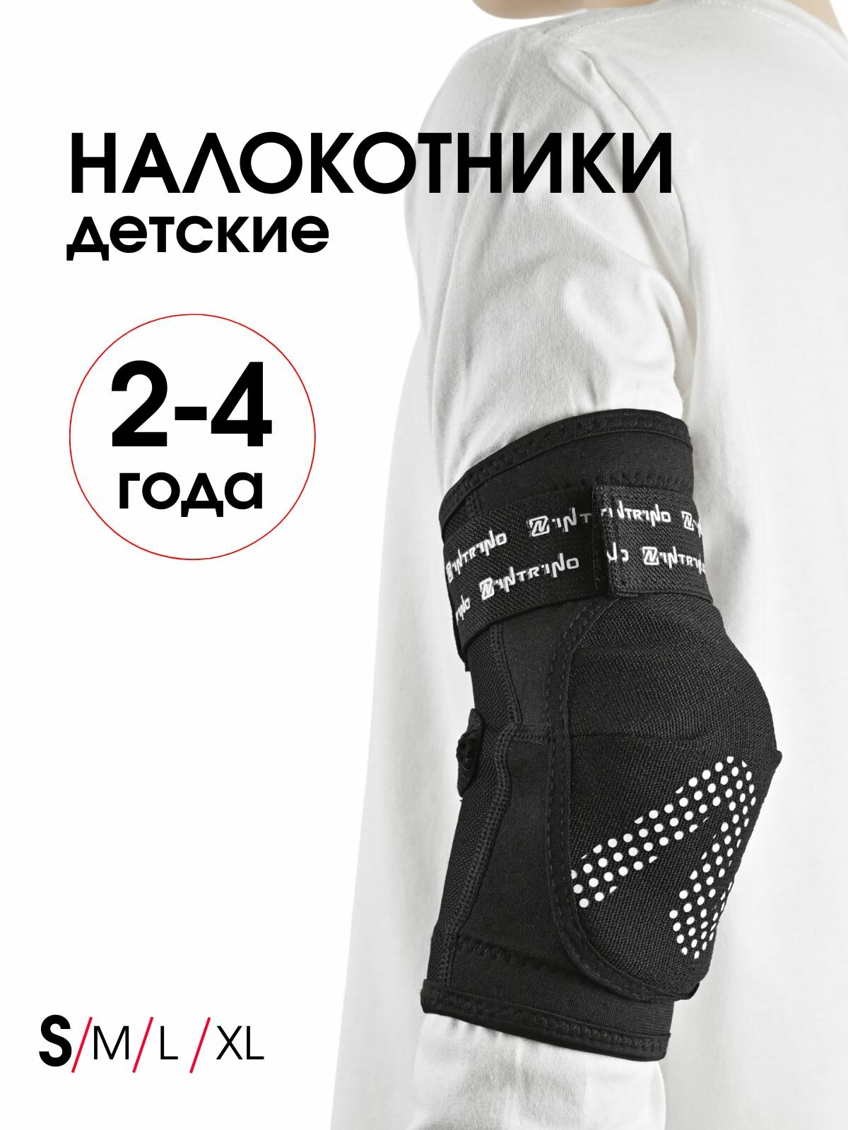 INTRINO Pro-tect Hard налокотники детские 2-4 года жесткие E3T EVA Lycra лёгкие с силиконовой фиксацией с липучкой для самоката велосипеда роликов сноуборда беговела, чёрные/белые